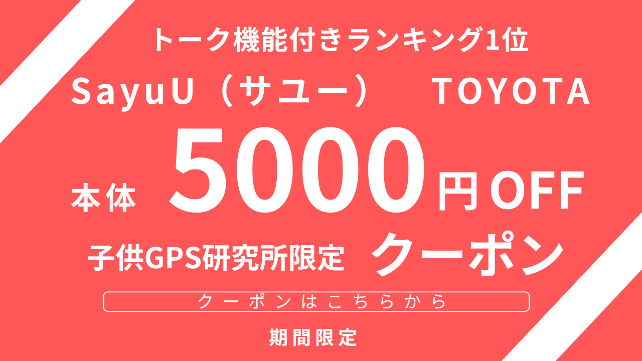 SayuU（サユー）クーポンコード（XA244）｜GPS＋通話を実機レビュー - こどもGPS研究所